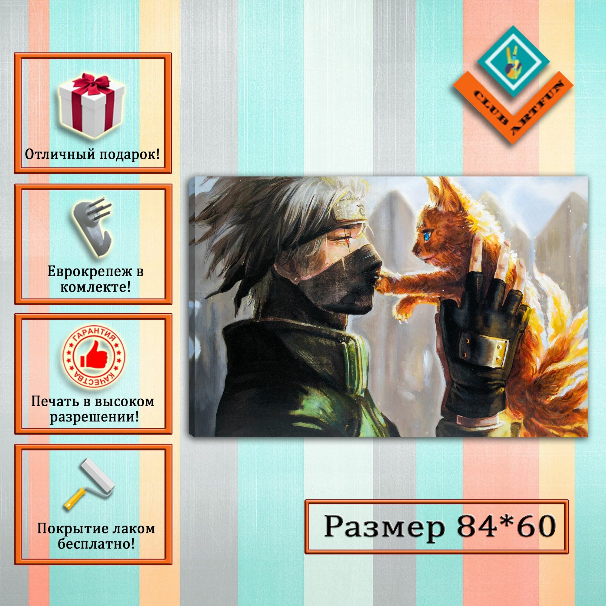 Картина на холсте Нуруто "Какаши Хатаке и Девятихвостый Лис" 84х60 см.