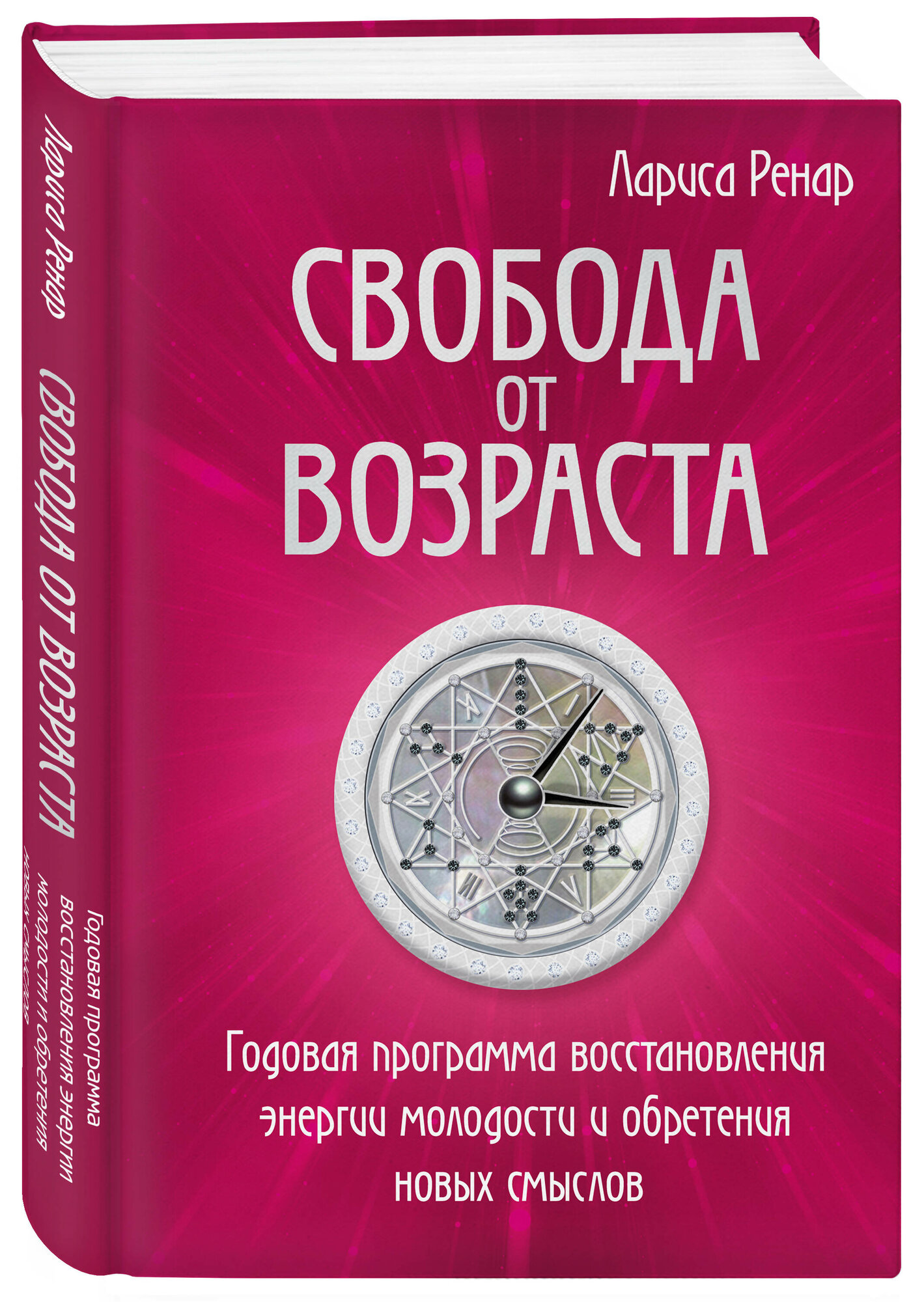 Ренар Лариса. Свобода от возраста. Годовая программа восстановления энергии молодости и обретения новых смыслов