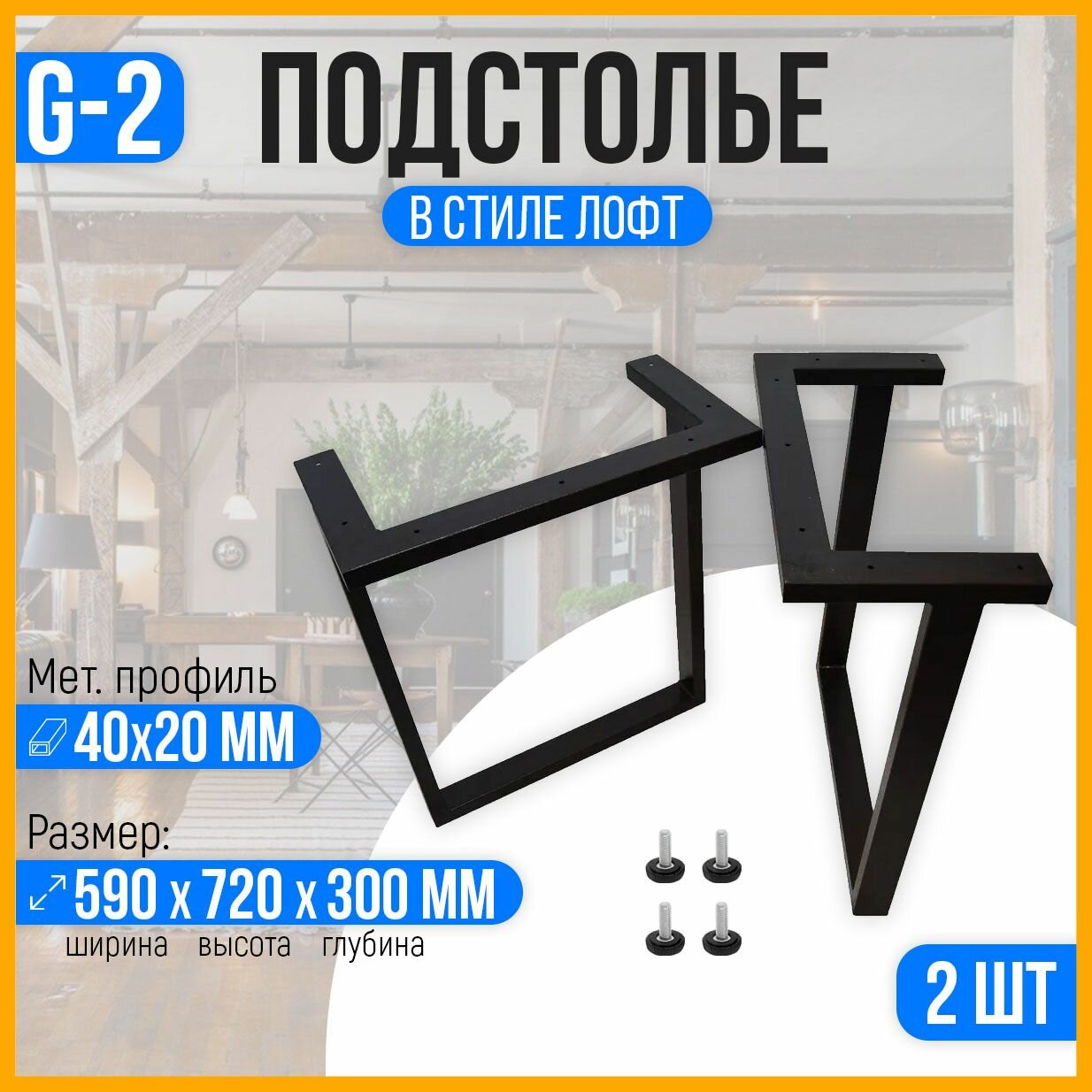 Подстолье для стола из металла 40х20 мм. в стиле Лофт G-2 72 х 59 см.