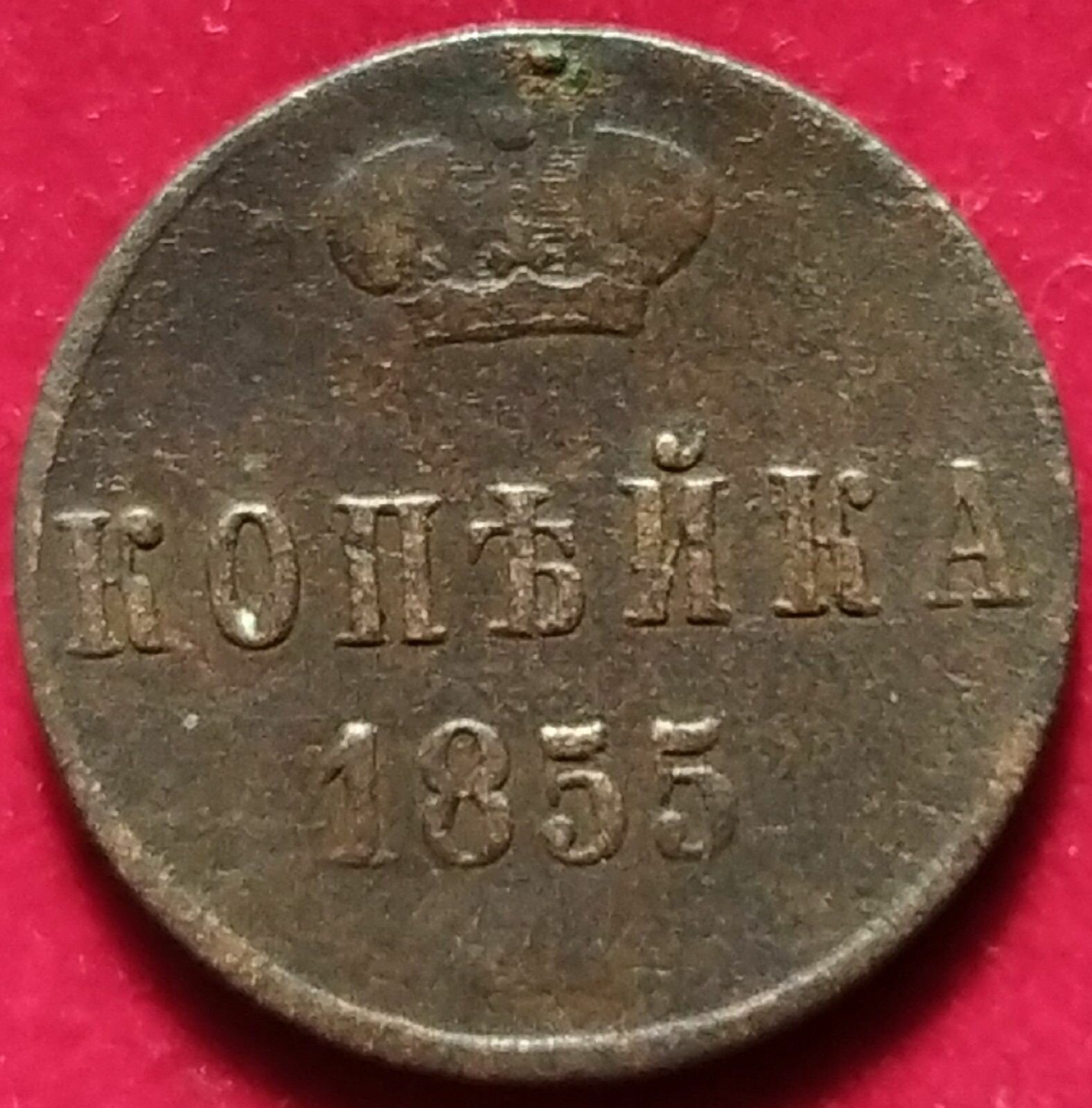 Копейка 1855 года Николай l АА