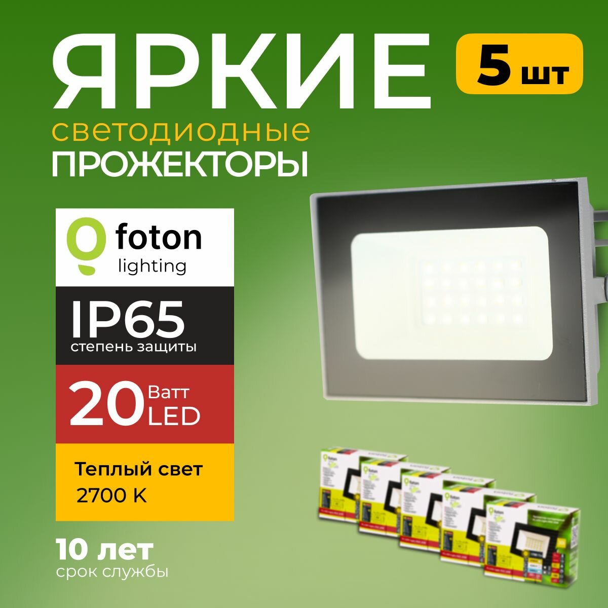 Прожектор светодиодный уличный FL-LED Light-PAD 20 Ватт 2700K теплый свет, фонарь для освещения, серый корпус 2000лм IP65 Foton Lighting, набор 5шт.