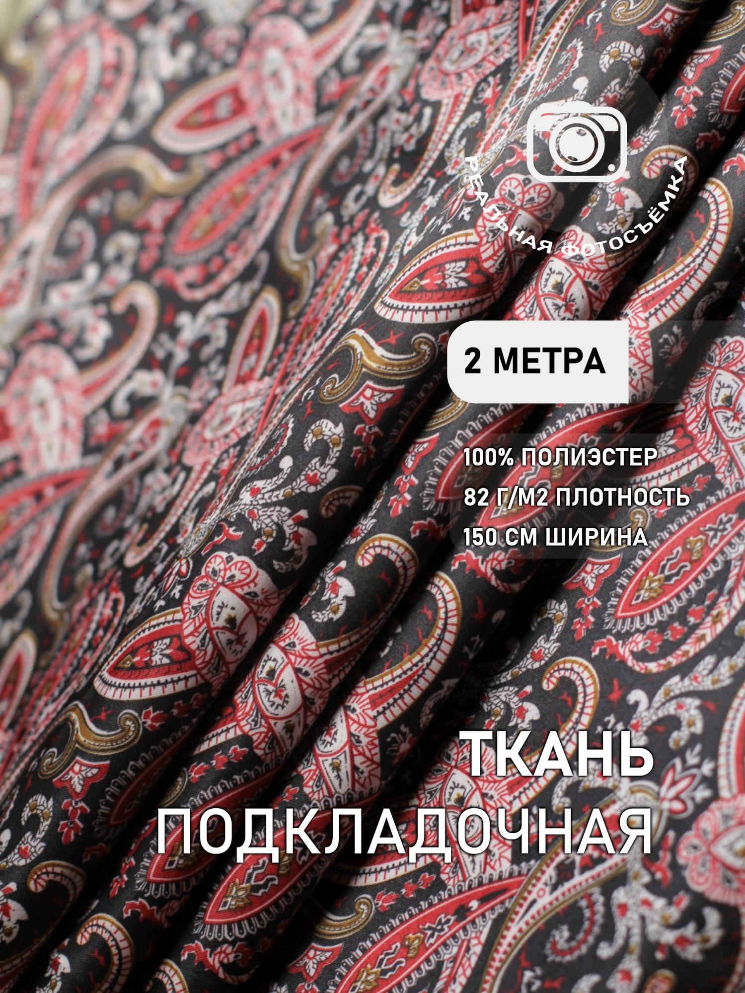 Подкладочная ткань саржа с принтом, 100% полиэстер, 82 г/м², для одежды, жакетов, пальто и костюмов
