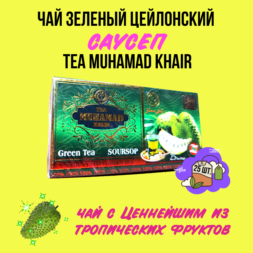 Элитный зеленый цейлонский чай с Саусепом TEA MUHAMAD KHAIR 25 пакетиков