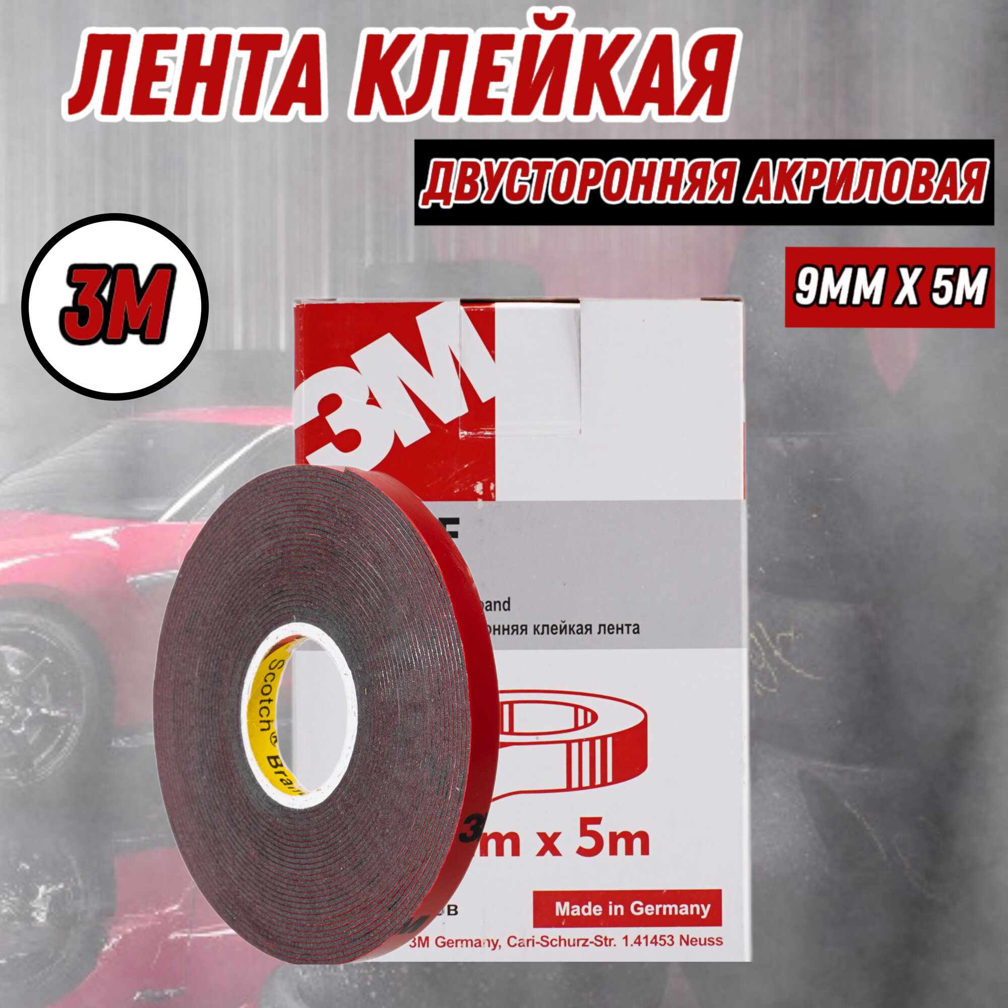 Скотч двухсторонний акриловый для авто 3M 9ммх5м