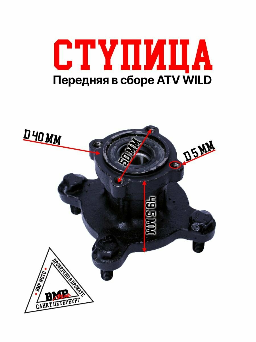 Ступица передняя в сборе для квадроцикла ATV WILD