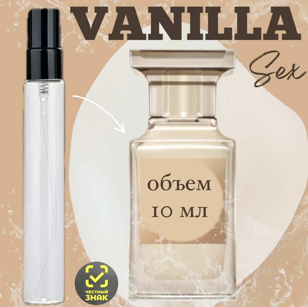 Vanilla Sex 10 мл новинка 2023 , ванила , сладкий ванильный аромат вкусный духи с ванилью