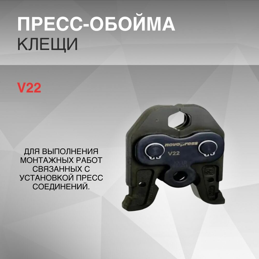 Пресс-обойма V22