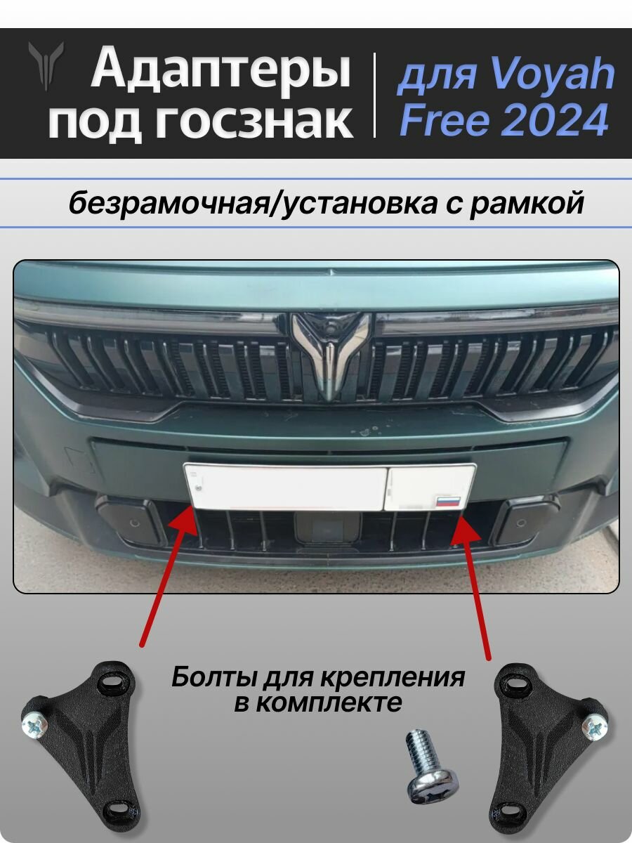 Адаптеры под гос. знак передний Voyah Free Безрамочные