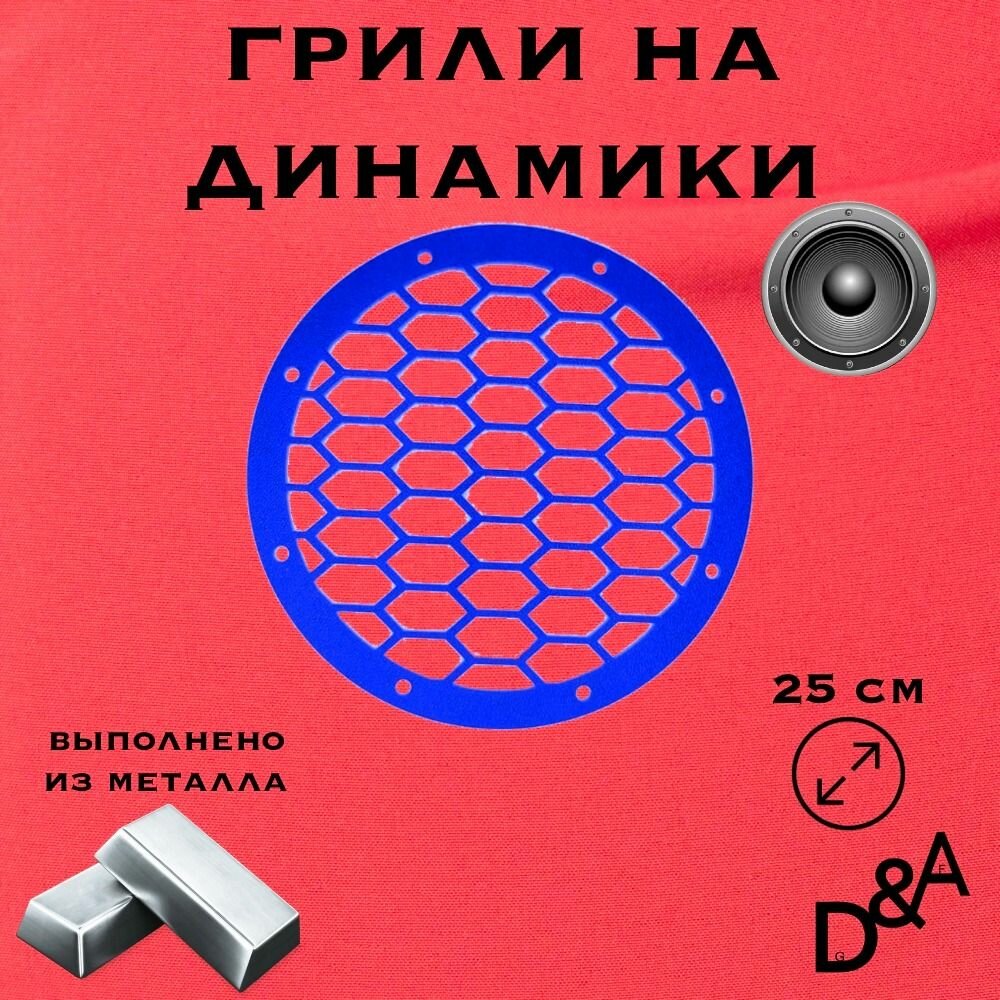 Грили для динамиков "Плоская сетка" 25 см