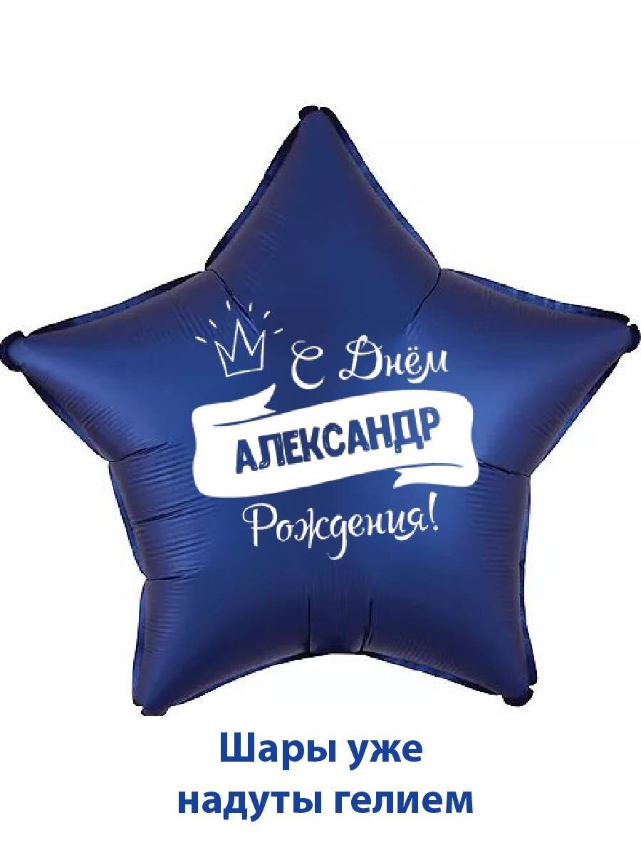 Воздушный шар в форме звезды, подарок на день рождения с именем Александр