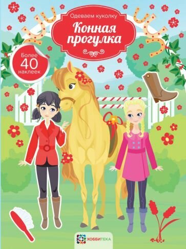 Конная прогулка. Одеваем куколку. Более 40 наклеек. Раскраска с наклейками для девочек от 4 лет