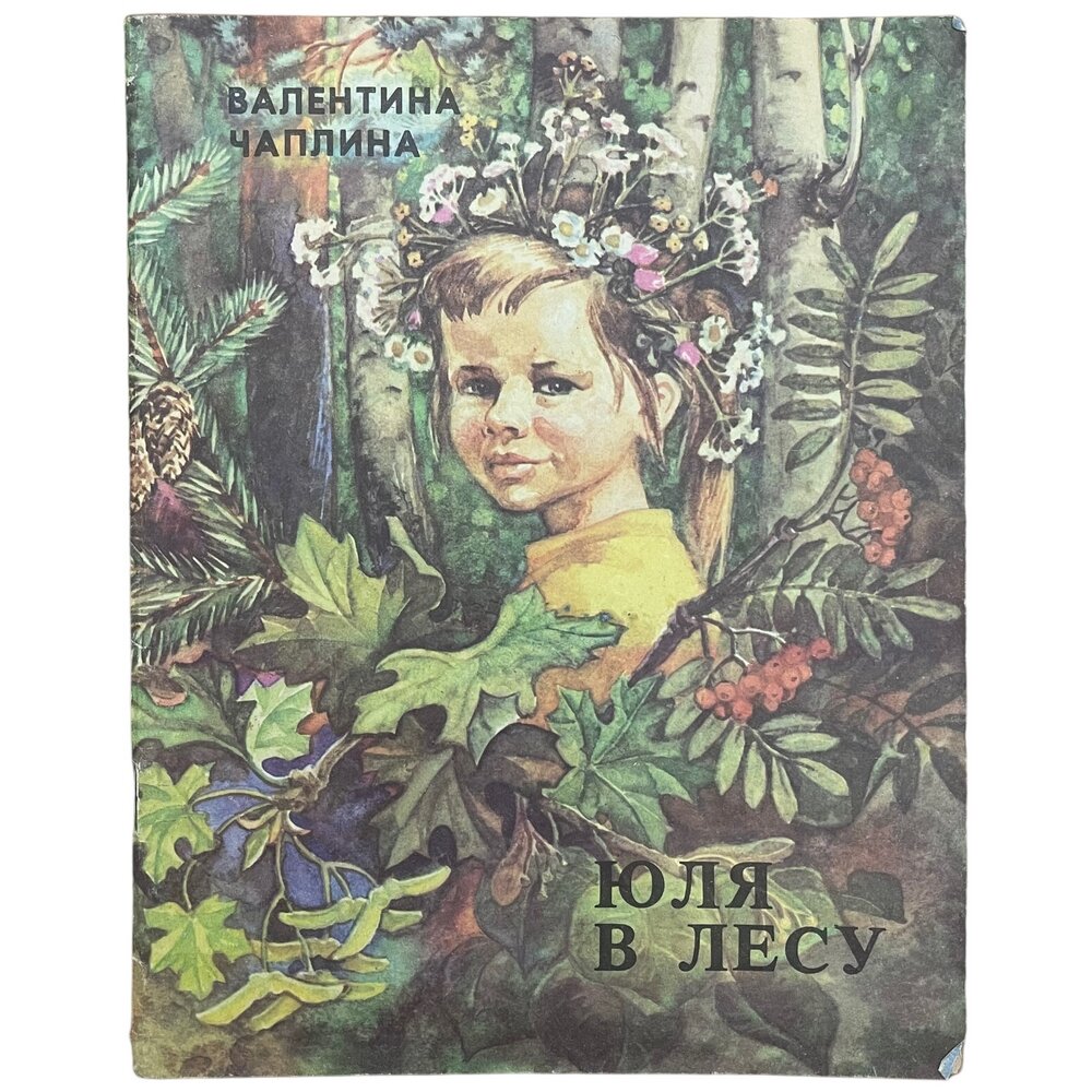 Валентина Чаплина "Юля в лесу" 1990 г. "Чувашское книжное издательство", СССР