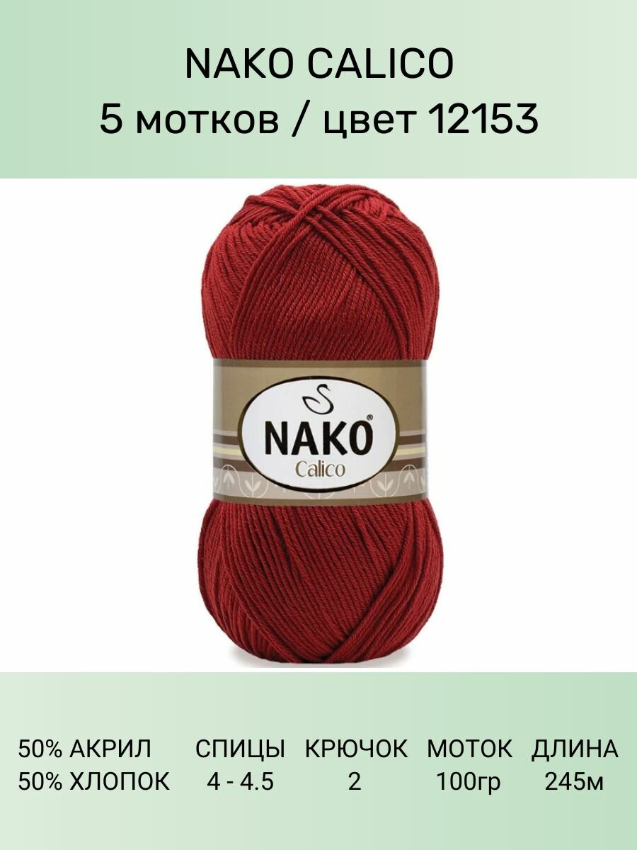 Пряжа Nako Calico Нако Калико: 12153 (терракот), 5 шт 245 м 100 г 50% премиум акрил, 50% хлопок