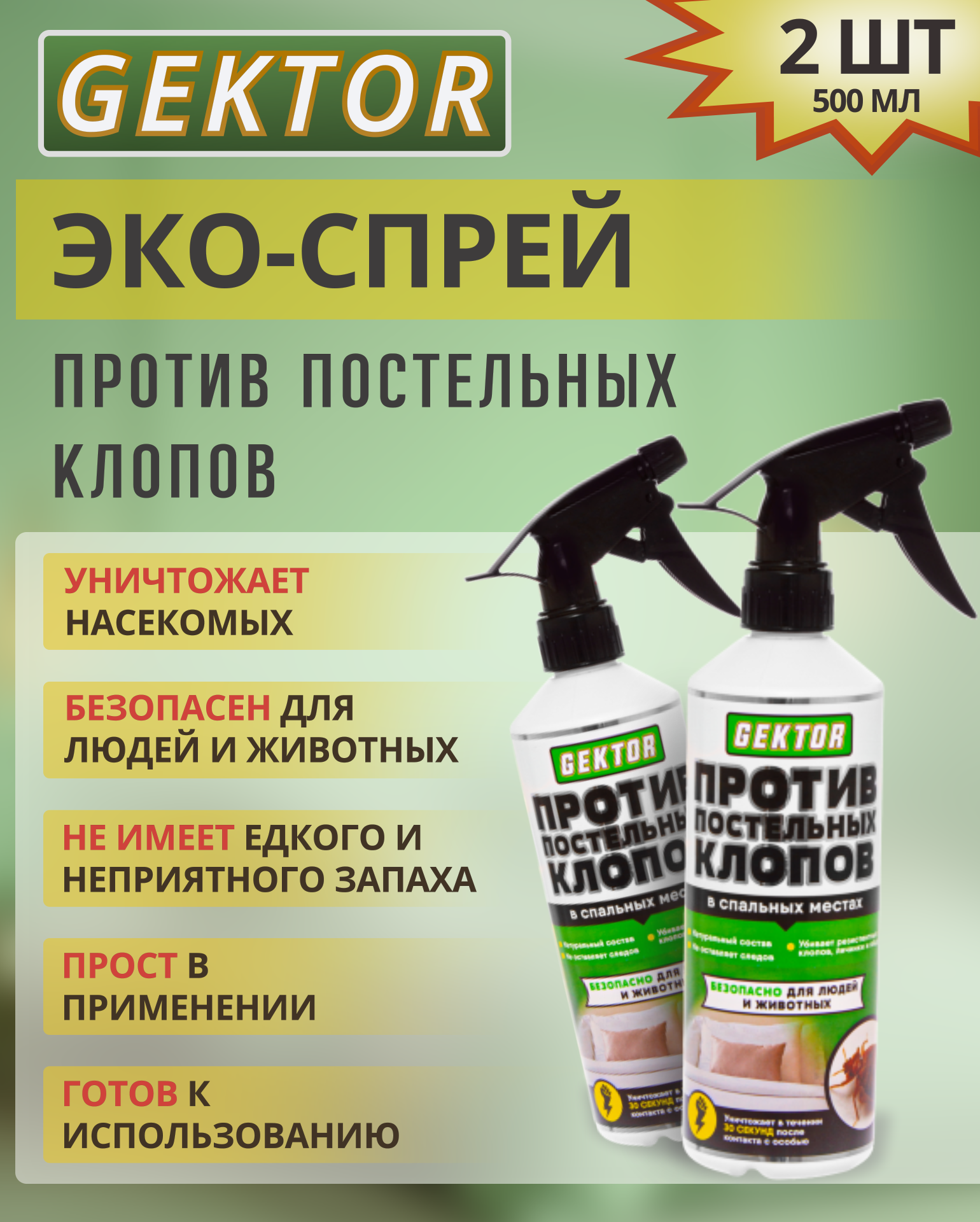 GEKTOR эко-спрей от клопов 2 штуки