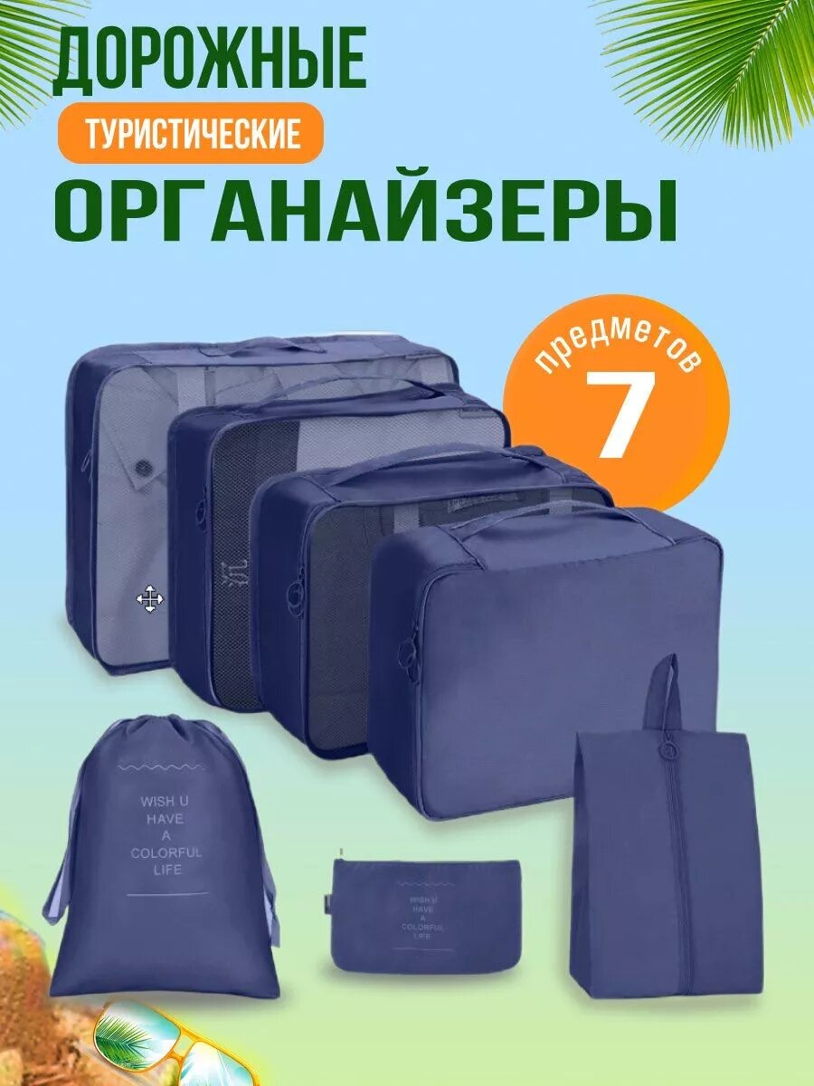 Набор дорожных органайзеров для хранения вещей, синий