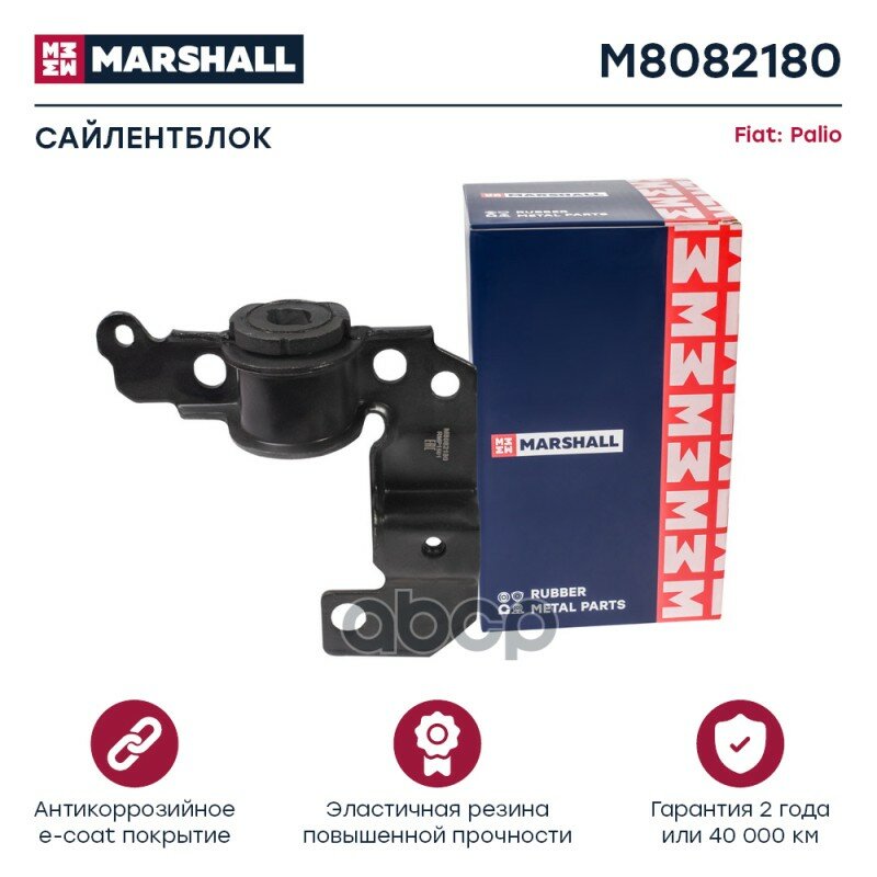 Сайлентблок Рычага Fiat Doblo Пер. подв. MARSHALL арт. M8082180