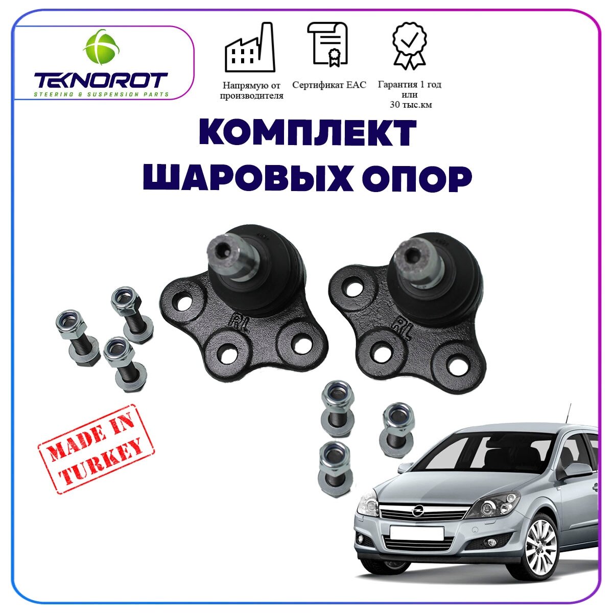 Комплект шаровых опор для Opel Astra H