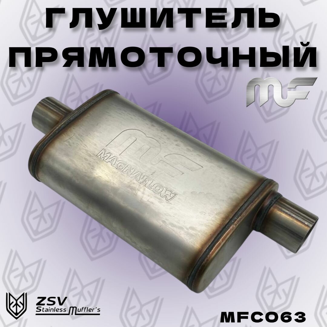 Глушитель прямоточный Magnaflow 63мм Центр/Смещение