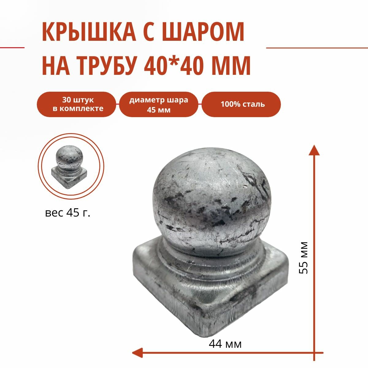 Крышка с шаром на столб 40х40 мм уп. 30 шт.