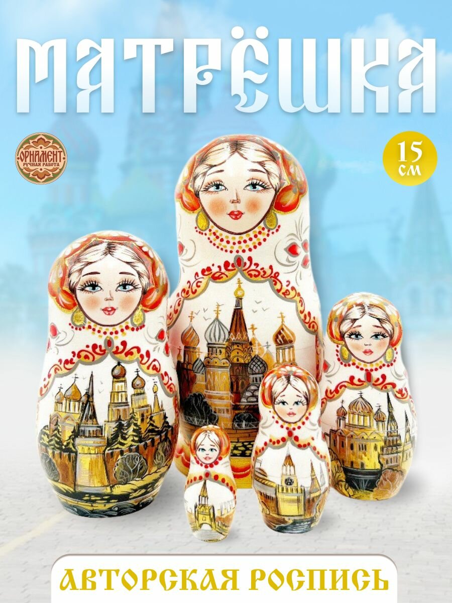 Матрешка деревянная детская Москва русский сувенир 5 мест 15 см Орнамент