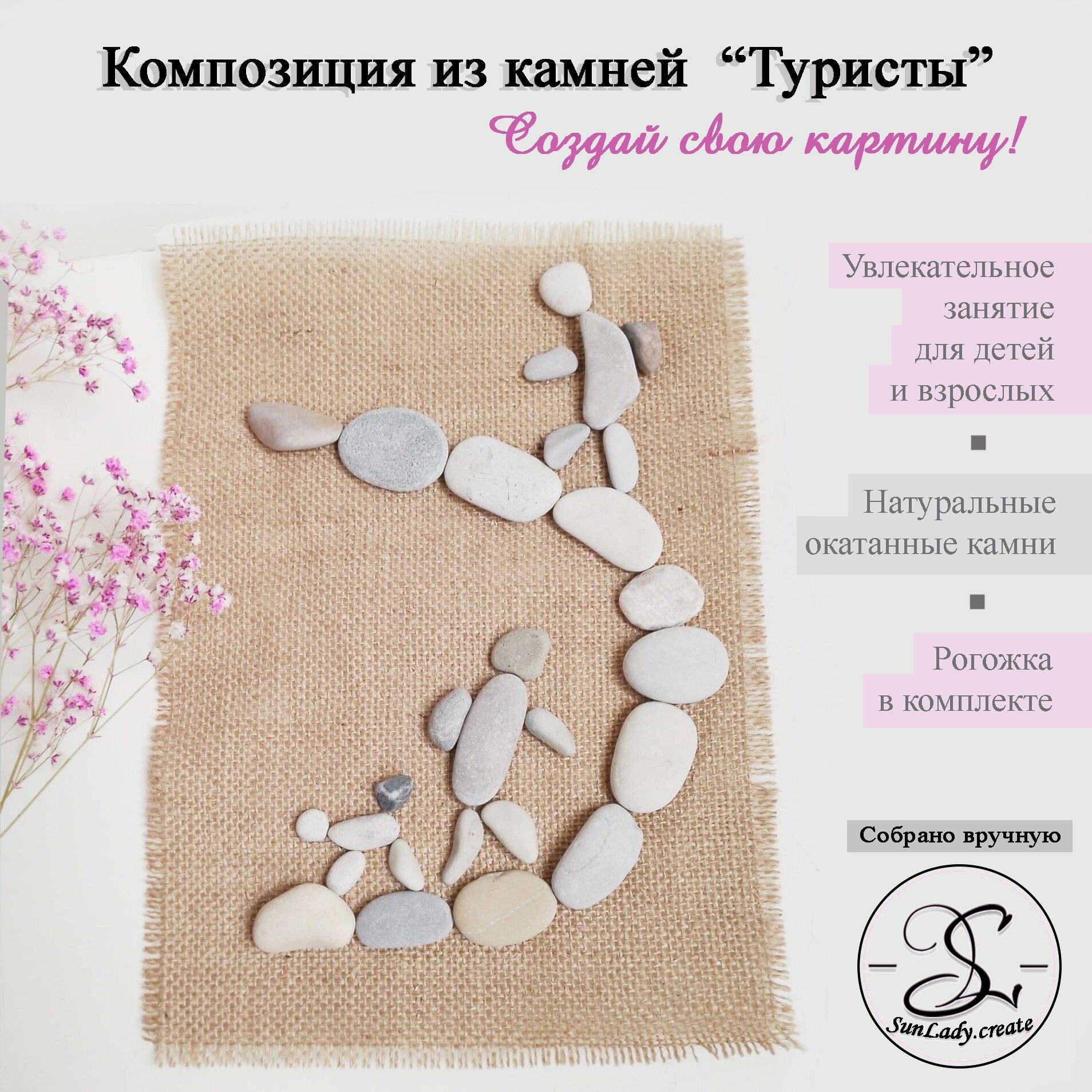 Набор для творчества. Композиция из камней "Туристы"