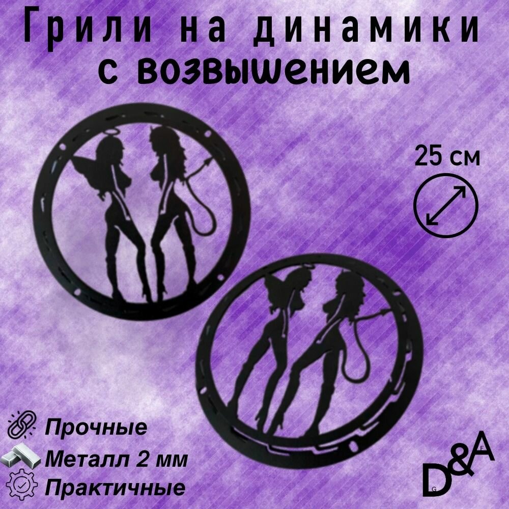 Грили на динамики "Демон и ангел СВ" 25 см
