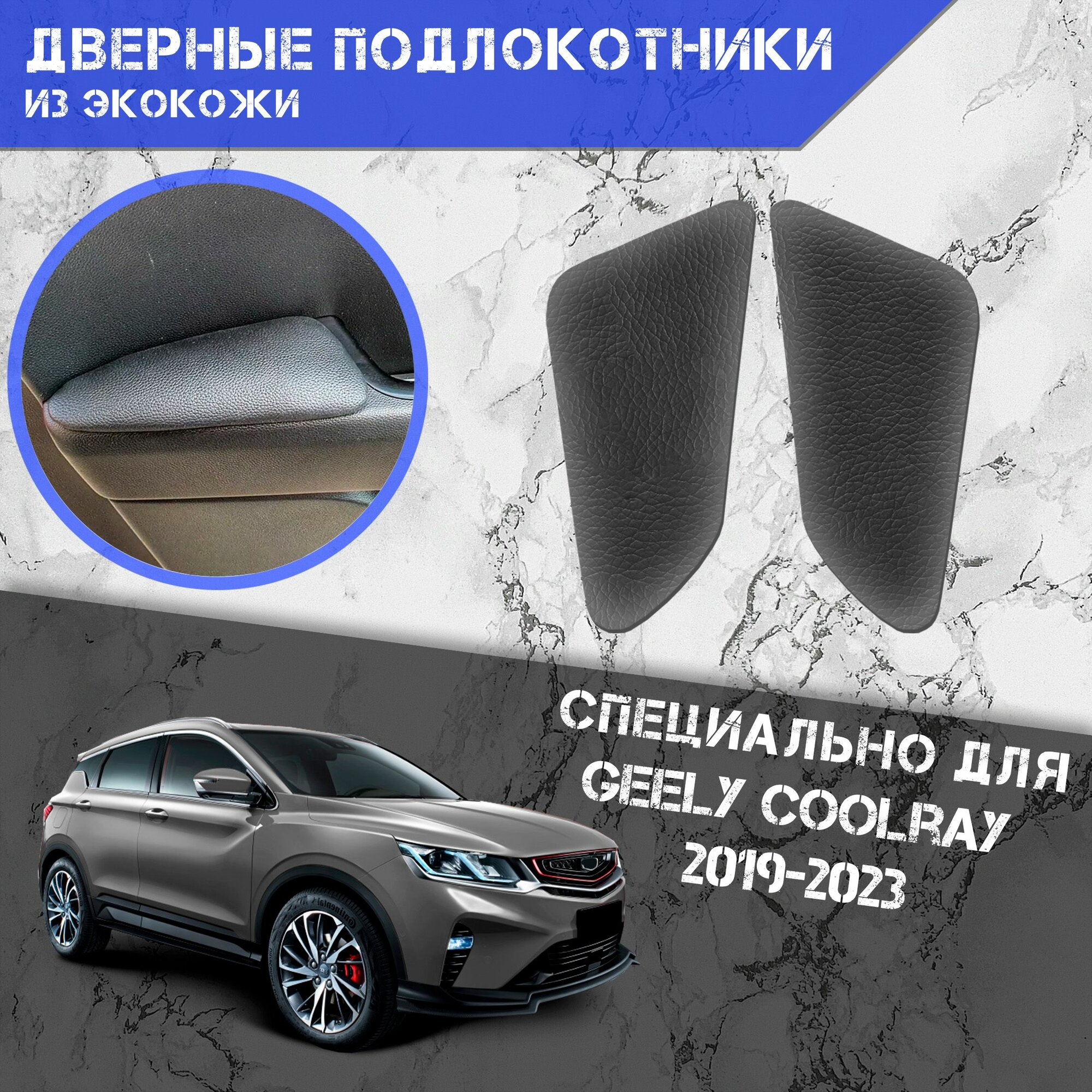 Дверные Подлокотники из экокожи на двери (Мягкие накладки) для Джили Кулрей / Geely Coolray 2019-2023 (Задние 2 шт) Серые