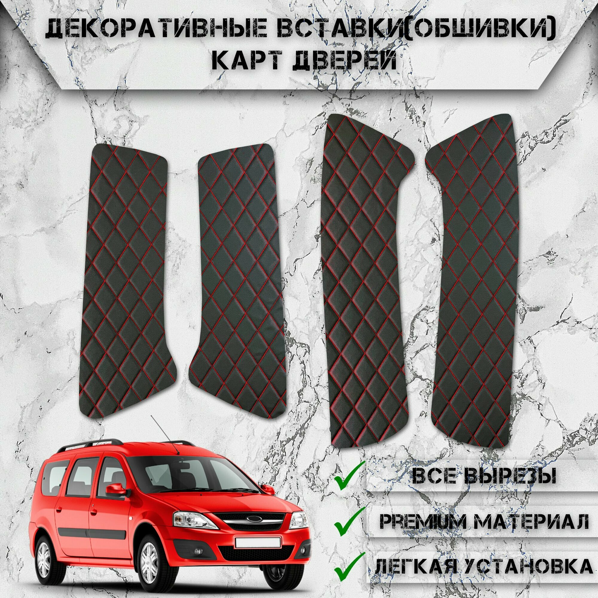 Декоративные вставки обшивки карт дверей из Экокожи для LADA (ВАЗ) Ларгус / Largus (2012-2022) (Ромб) Чёрные с Красной строчкой