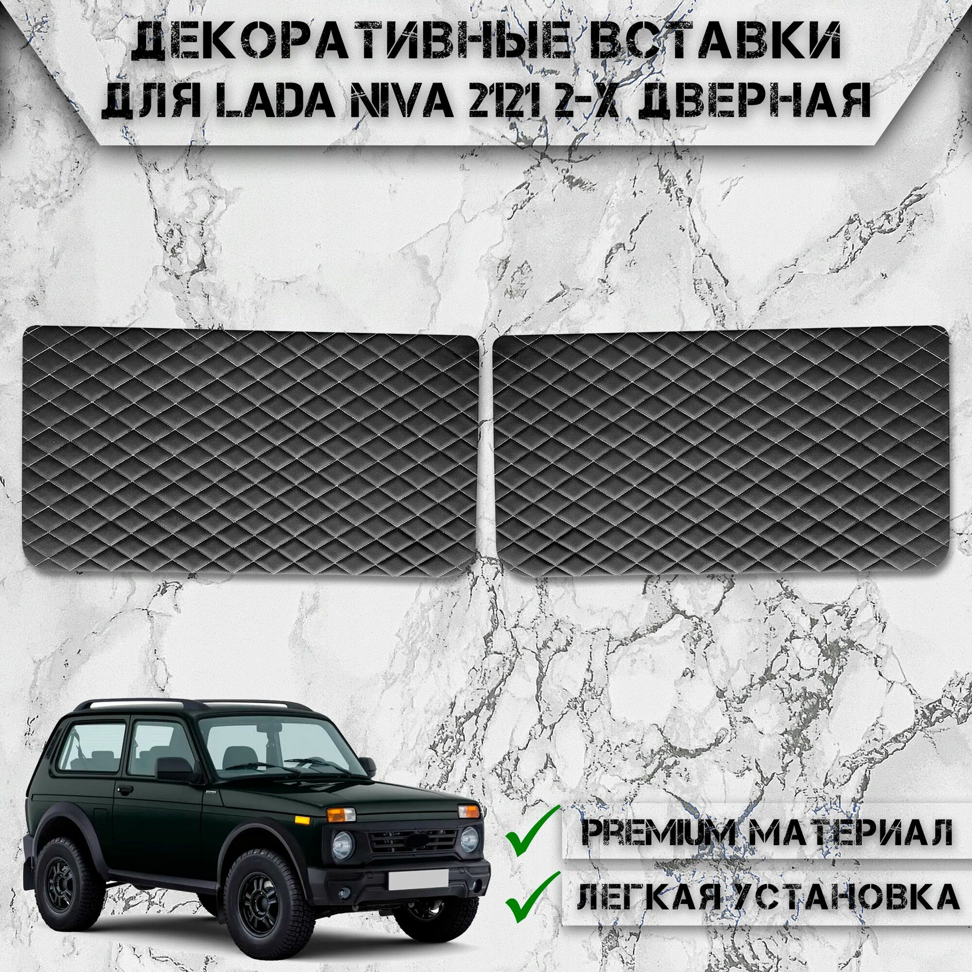 Декоративные вставки на основании обшивки карт дверей из Экокожи для Lada ВАЗ Niva / Лада Нива 2121 (2-х Дверная) (Ромб) Чёрные с Белой строчкой
