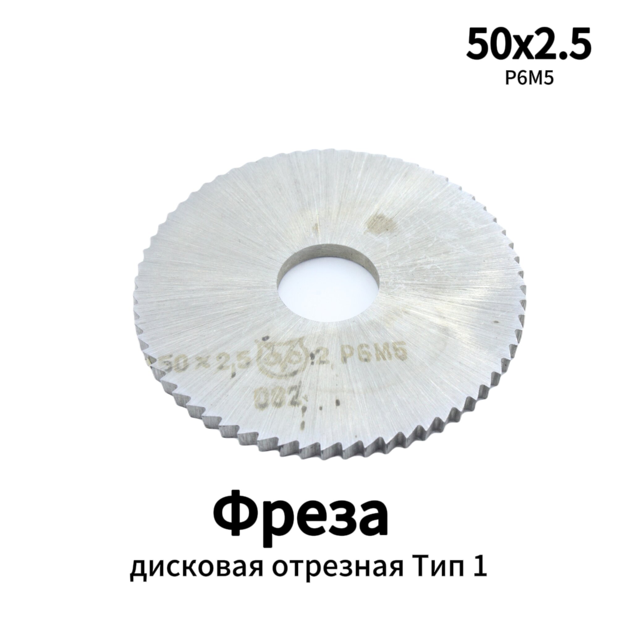 Фреза дисковая отрезная 50*2,5 Тип 1