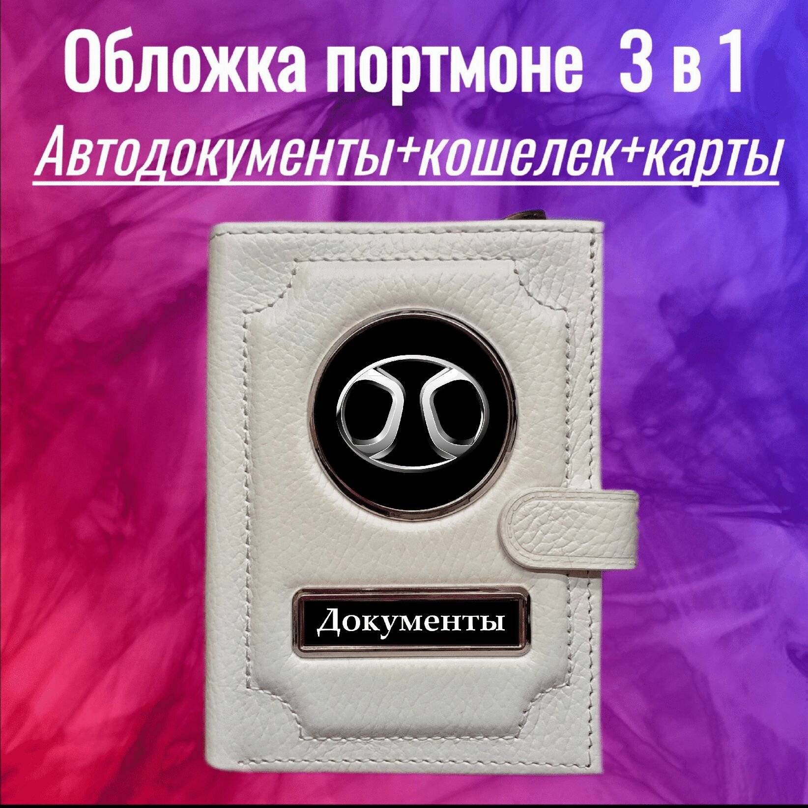 Обложка для автодокументов