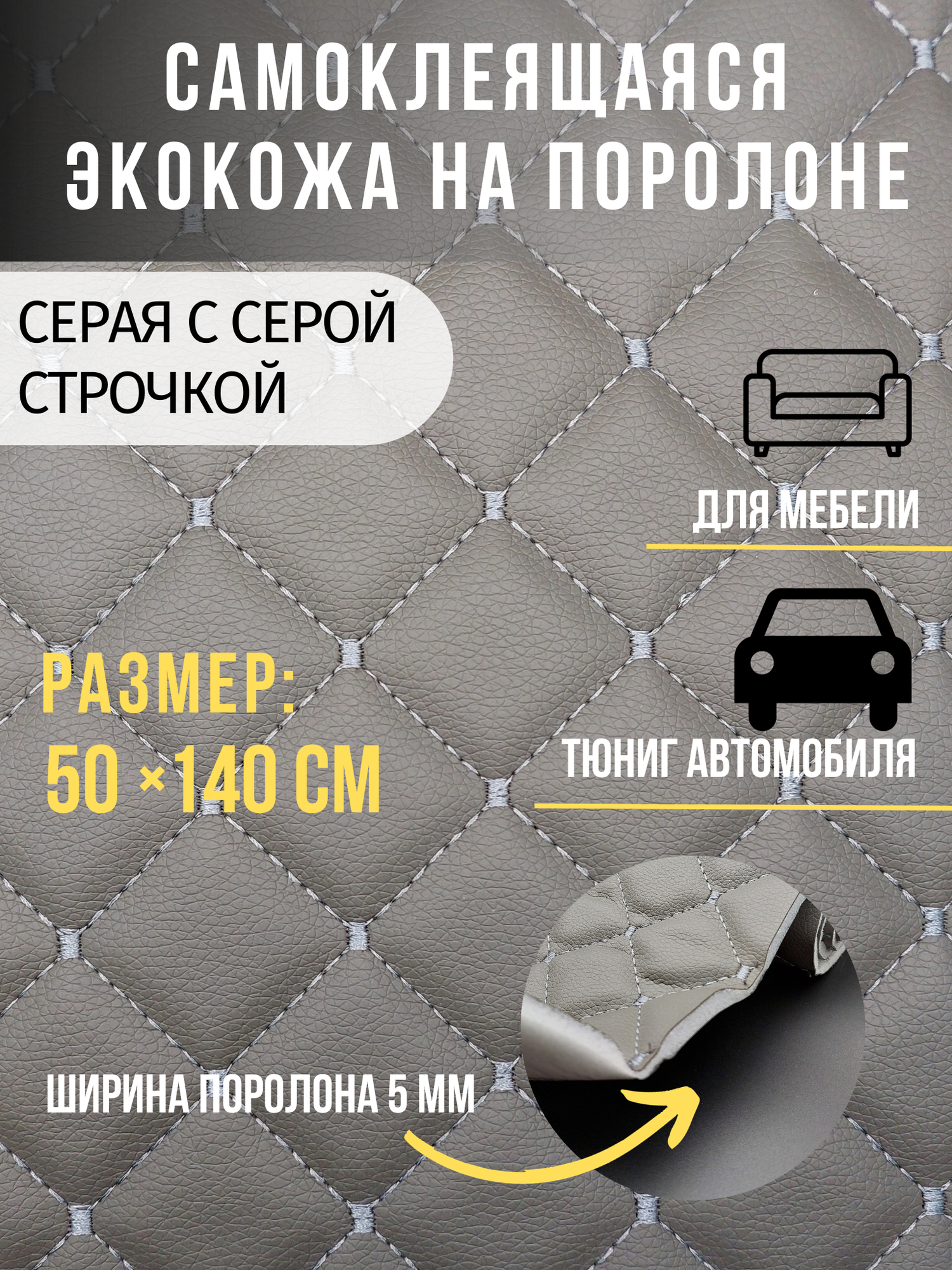 Самоклеющаяся экокожа на поролоне серый, с серой строчкой 50х140см