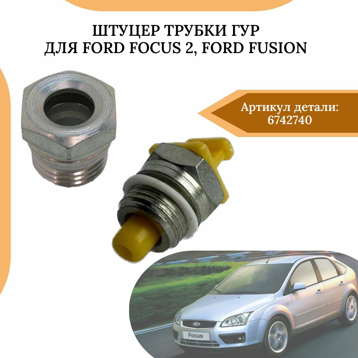 Штуцер трубки ГУР для Ford Focus 2, Ford Fusion . 6742740