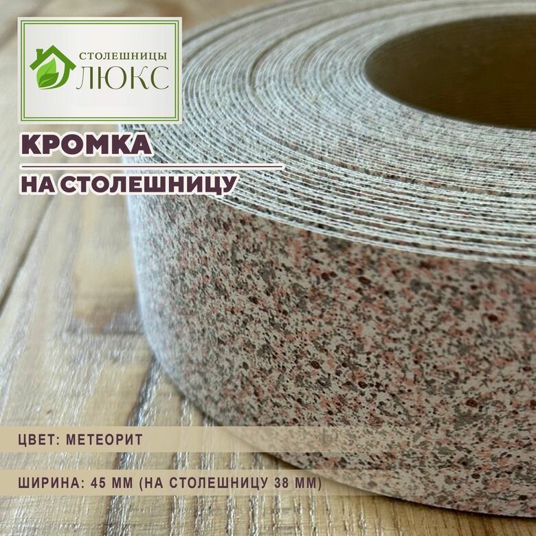 Кромка Метеорит 44 мм пластиковая HPL для столешницы 38 мм, 300 см