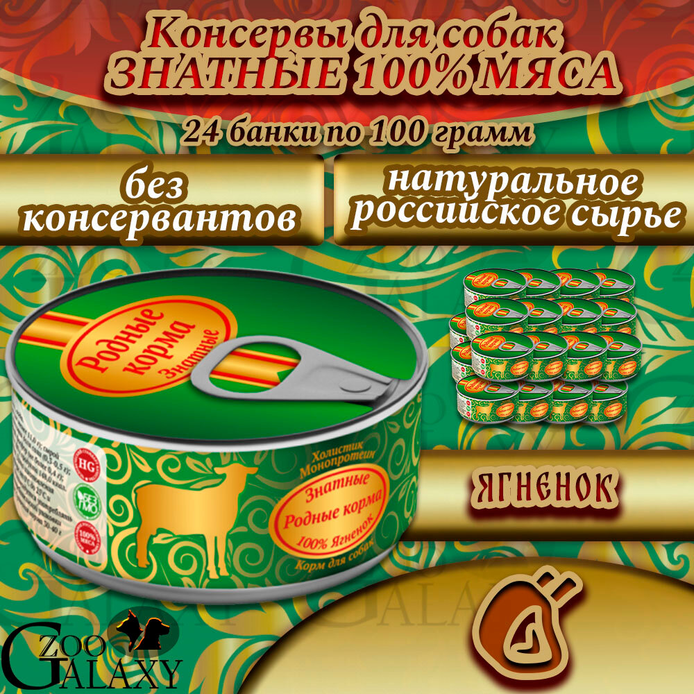 Родные корма Знатные консервы 100 % ягненок для собак 24х100г