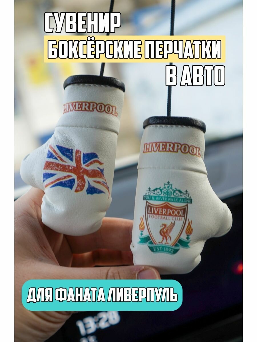 Любимому мужчине сувенир в авто Ливерпуль Liverpool