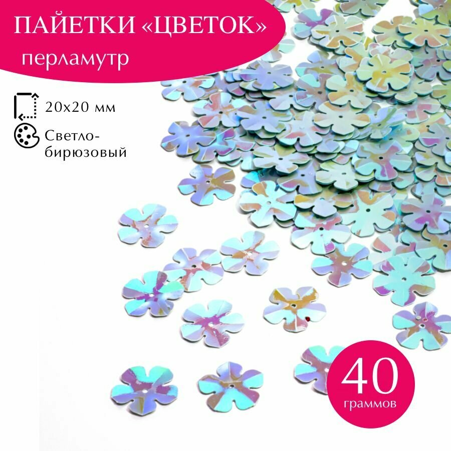 Пайетки декоративные для творчества и рукоделия перламутровые светло-бирюзовые "Цветок" 20 мм / 40 гр.