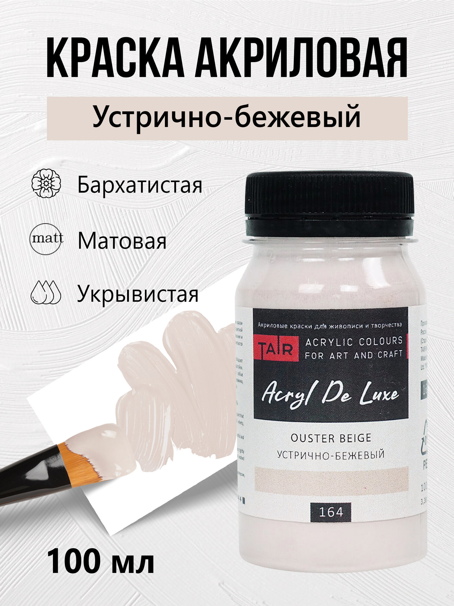 Акриловые краски художественные пастельные матовые Акрил Де Люкс, Таир, 100 мл, Устрично-бежевый для рисования бежевый матовый