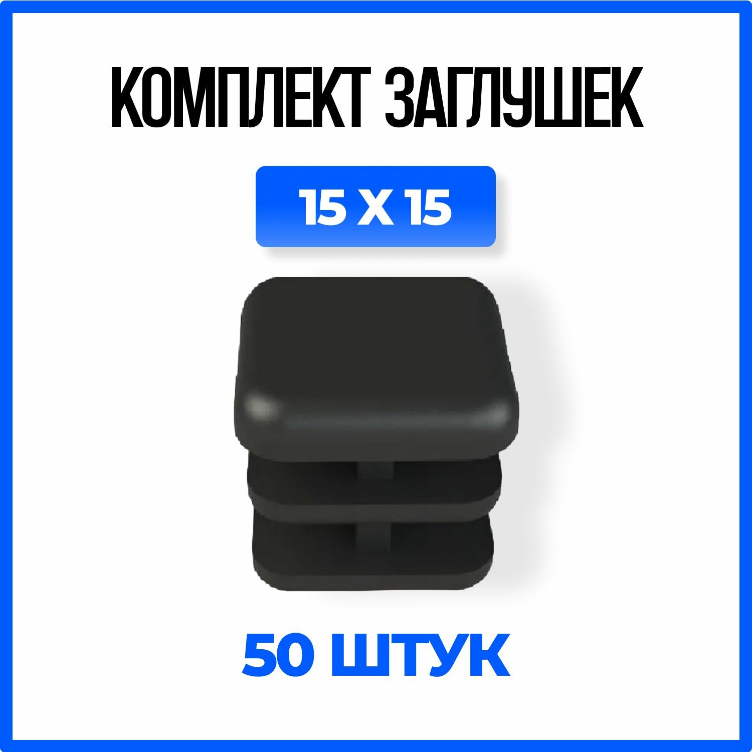 Заглушка 15х15 пластиковая квадратная для профильной трубы - 50шт.