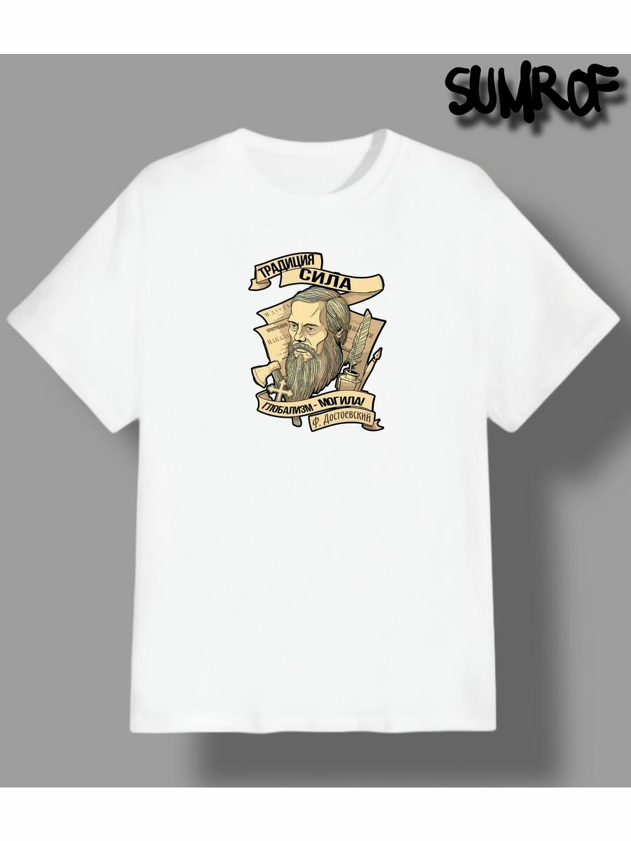 Футболка с надписью традиция сила достоевский