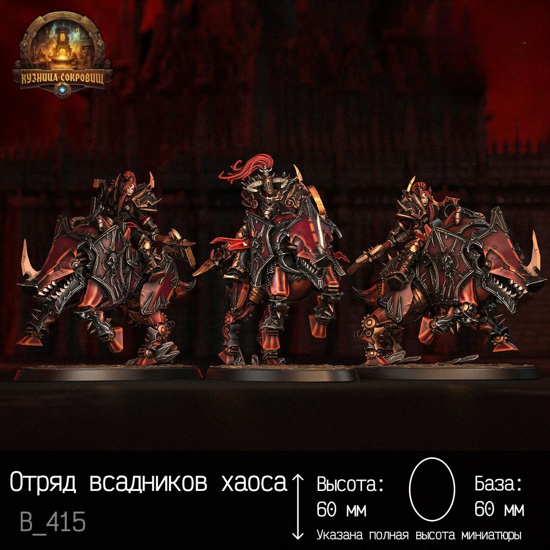 Набор миниатюр Отряд всадников хаоса Dnd / Warhammer