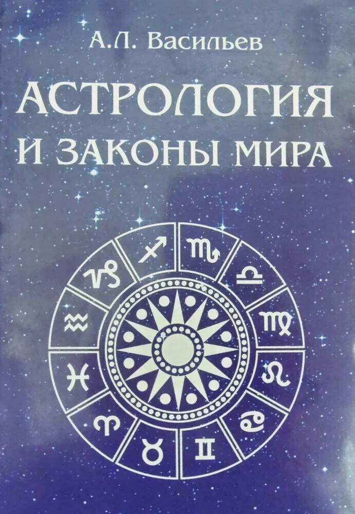 Книга астрология И законы мира. А. Л. Васильев (мягкий переплёт, 243 стр.), 1 шт.