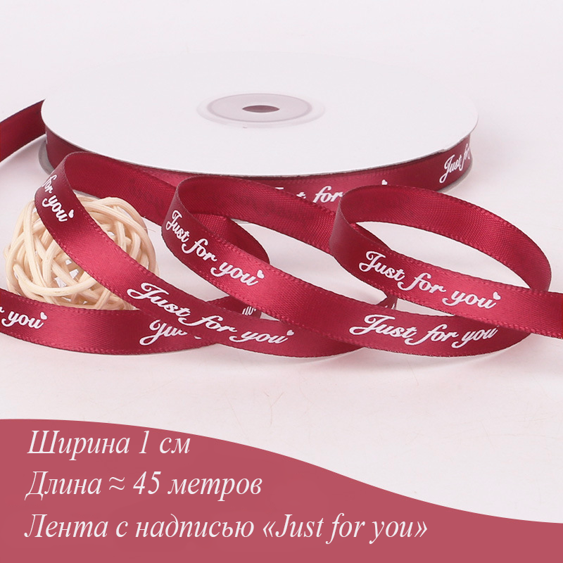 Лента с надписью "Just for you" , бордовая, ширина 1 см, длина 45 м
