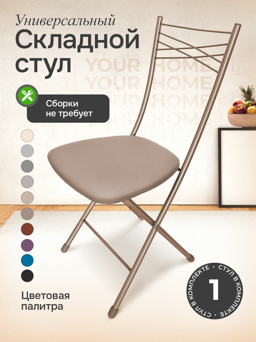 Стул складной кухонный
