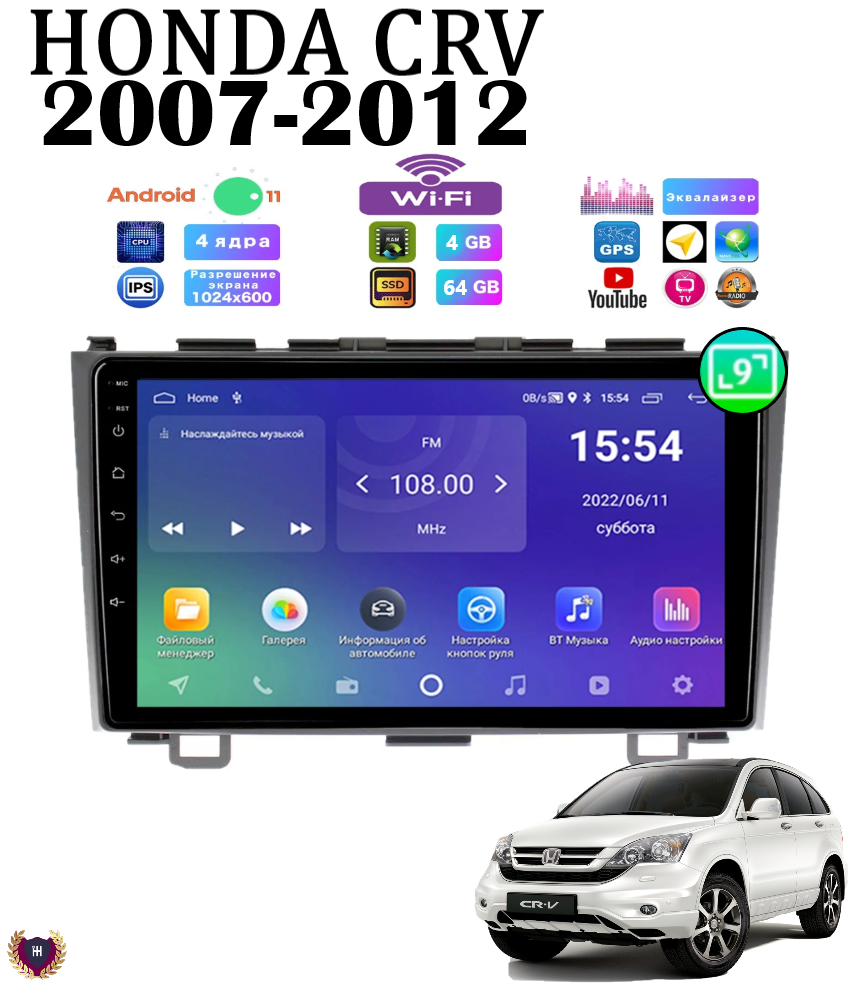 Автомагнитола для Honda CR-V (2007-2012), Android 11, 4/64 Gb, Wi-Fi, Bluetooth, CarPlay, поддержка кнопок на руле