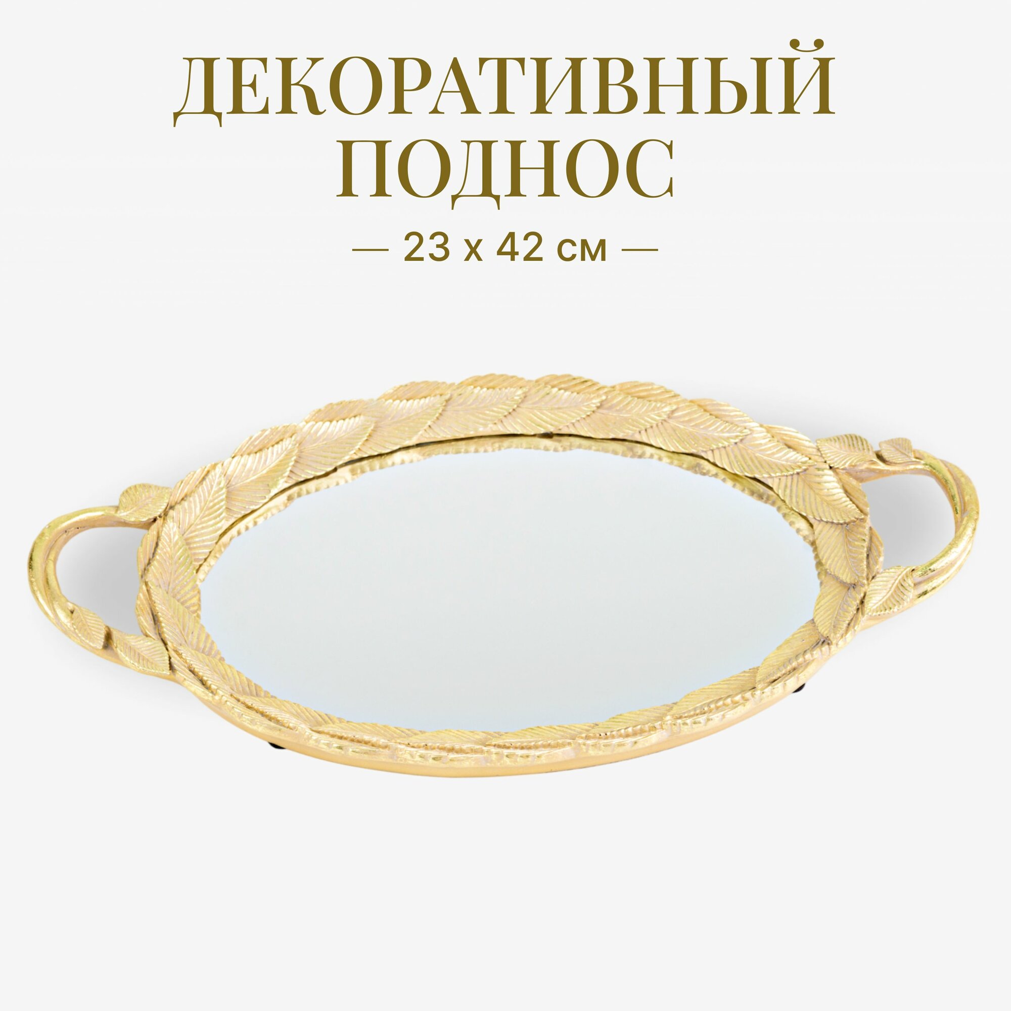 Поднос декоративный сервировочный 23 х 42 см / поднос для украшений косметики зеркальный