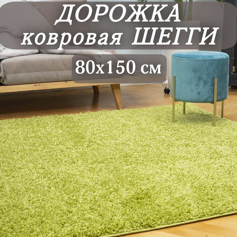 Ковровая дорожка Шегги зеленая 80х150 см пушистая джутовая основа