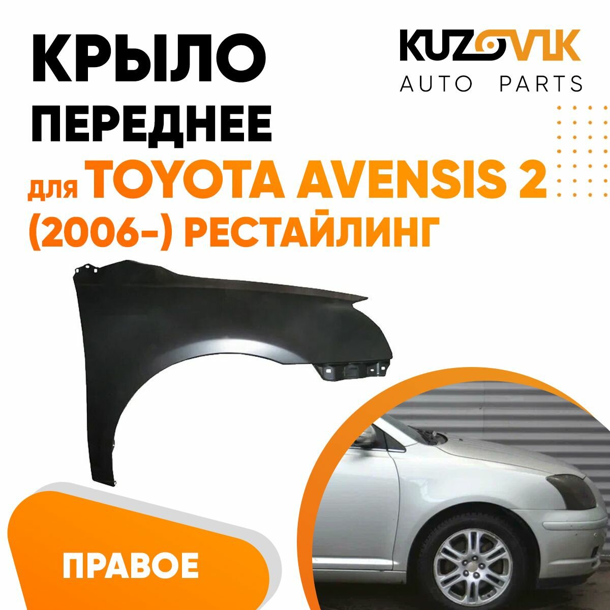 Крыло переднее правое для Тойота Авенсис Toyota Avensis 2 (2006-) рестайлинг без отверстия под повторитель поворота