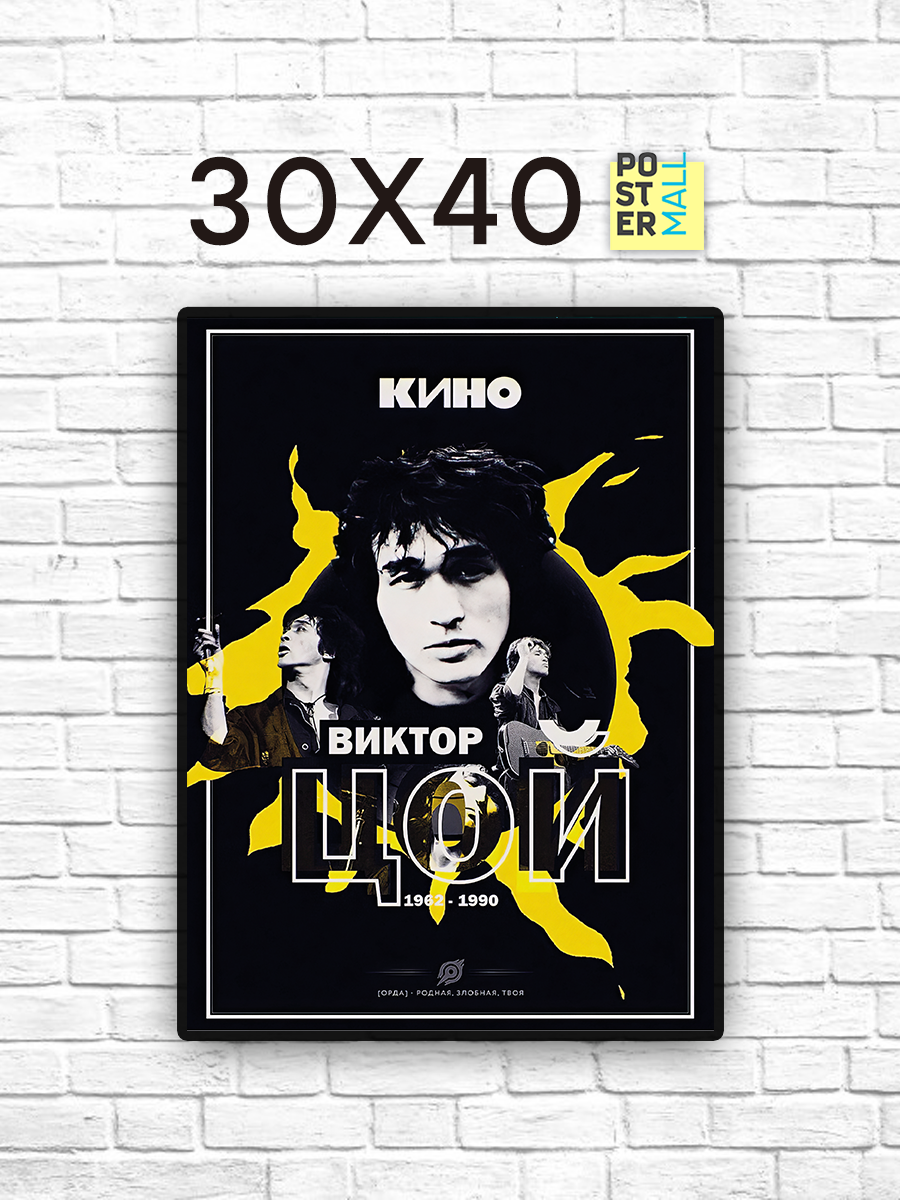 Постер для интерьера на стену (30х40 см). Виктор Цой группа "Кино"