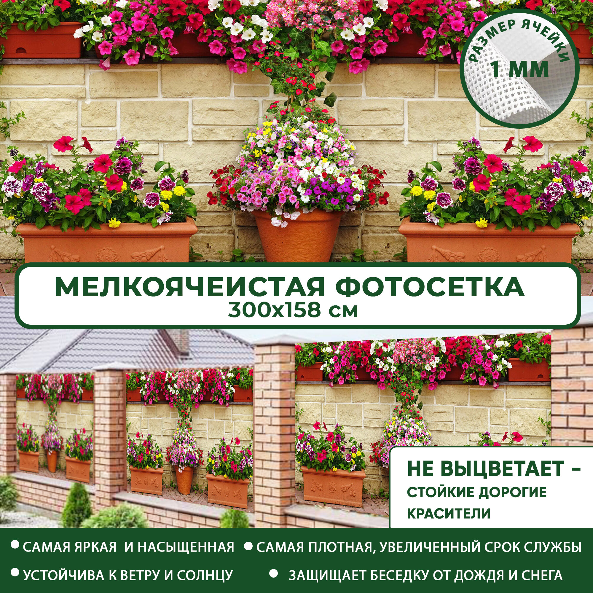 Фотосетка Мечта для забора беседки террасы 300x158 см, "Забор с вазонами" , фотофасад для дома дачи сада